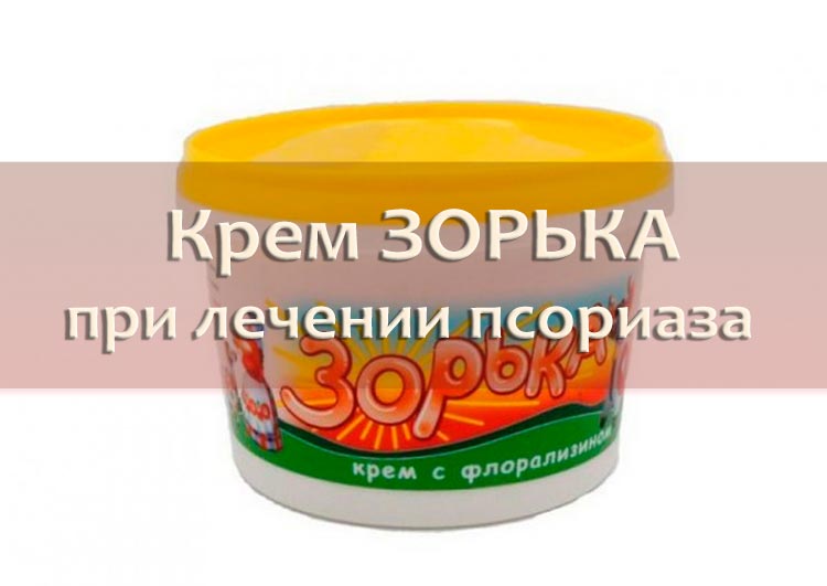 Крем Зорька при псориазе: отзывы, цена, аналоги и инструкция по применению